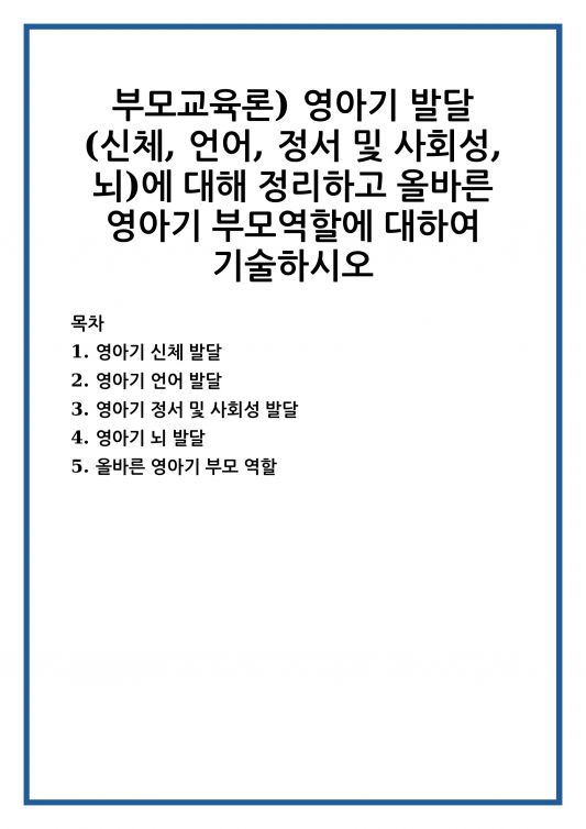 부모교육론) 영아기 발달(신체, 언어, 정서 및 사회성, 뇌)에 대해 정리하고 올바른 영아기 부모역할에 대하여 기술하시오