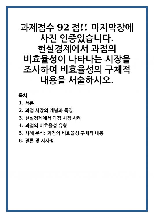 과제점수 92점!! 마지막장에 사진 인증있습니다. 현실경제에서 과점의 비효율성이 나타나는 시장을 조사하여 비효율성의 구체적 내용을 서술하시오.