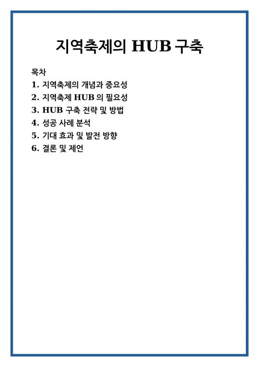 지역축제의 HUB구축