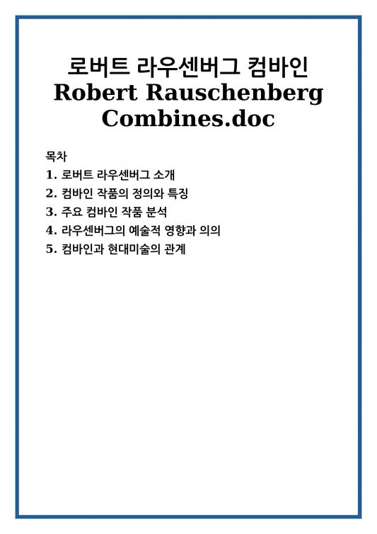 로버트 라우센버그 컴바인 Robert Rauschenberg Combines.doc