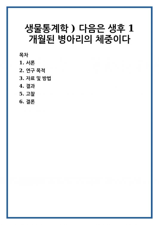 생물통계학 ) 다음은 생후 1개월된 병아리의 체중이다