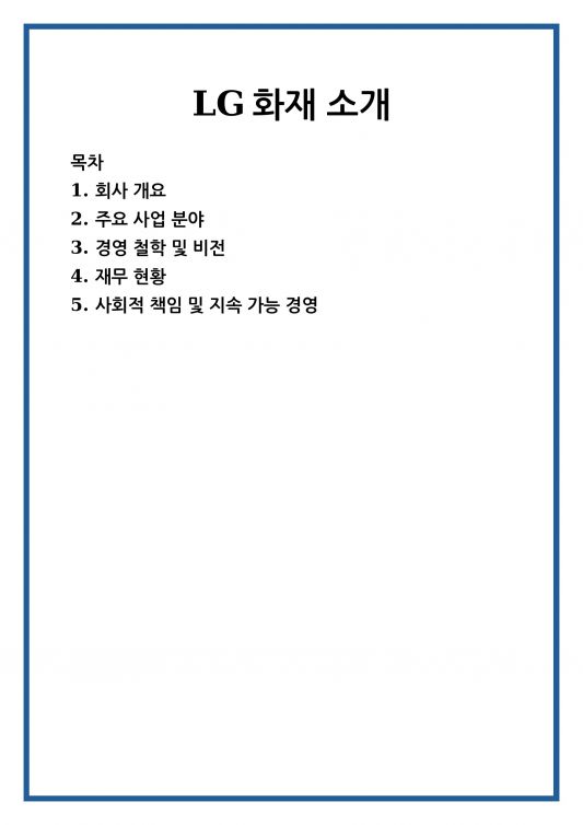 LG화재 소개 레포트 자료