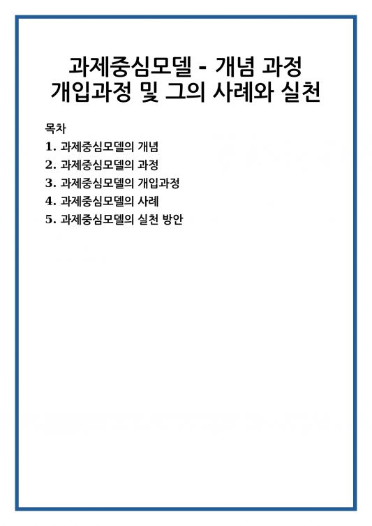 과제중심모델 - 개념 과정 개입과정 및 그의 사례와 실천