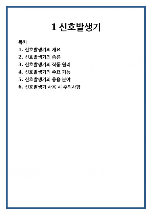 1신호발생기 레포트 자료