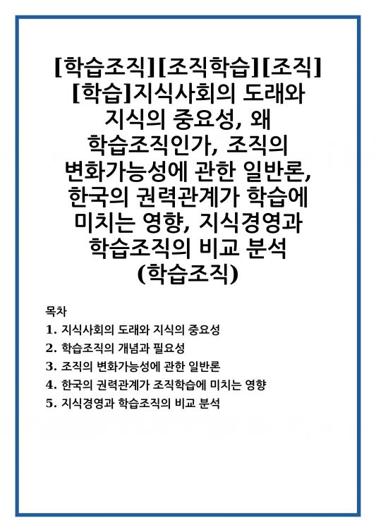 [학습조직][조직학습][조직][학습]지식사회의 도래와 지식의 중요성, 왜 학습조직인가, 조직의 변화가능성에 관한 일반론, 한국의 권력관계가 학습에 미치는 영향, 지식경영과 학습조직의 비교 분석(학습조직)