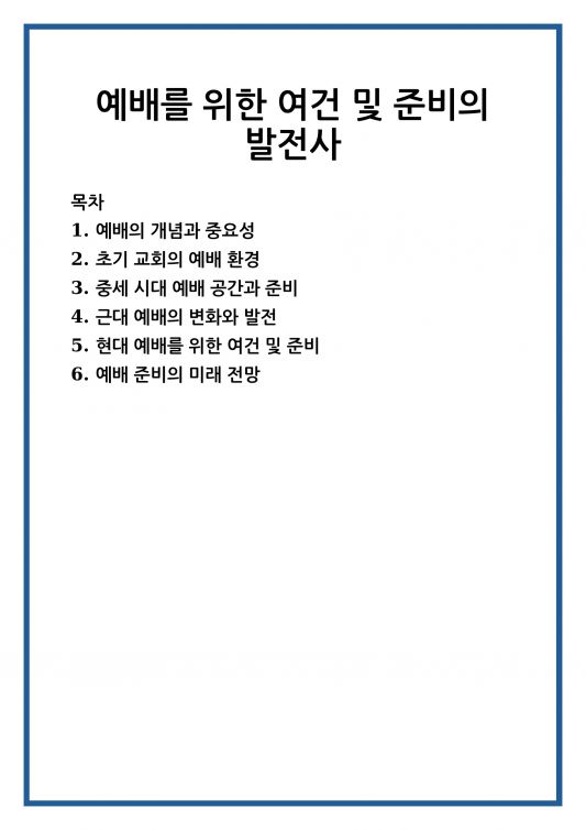 예배를 위한 여건 및 준비의 발전사