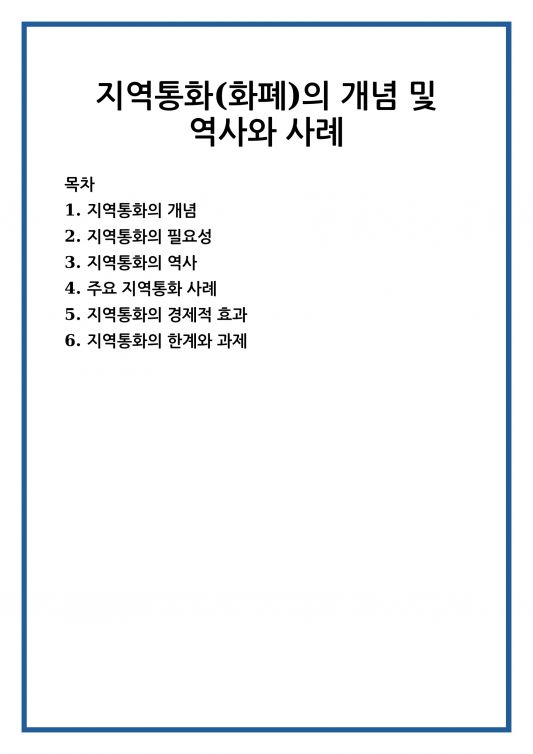 지역통화(화폐)의 개념 및 역사와 사례
