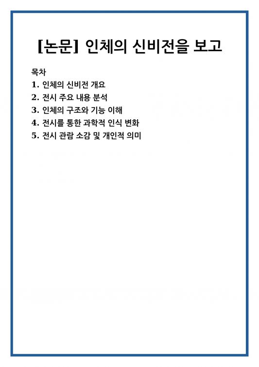 [논문] 인체의 신비전을 보고