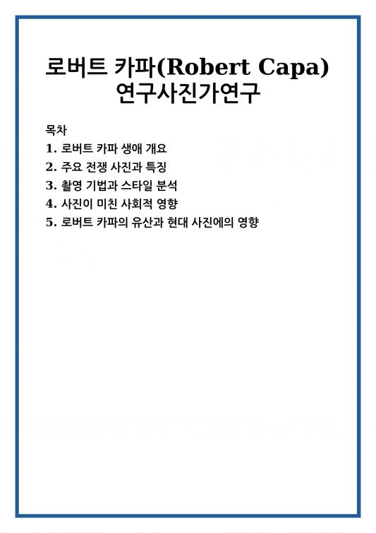 로버트 카파(Robert Capa) 연구사진가연구