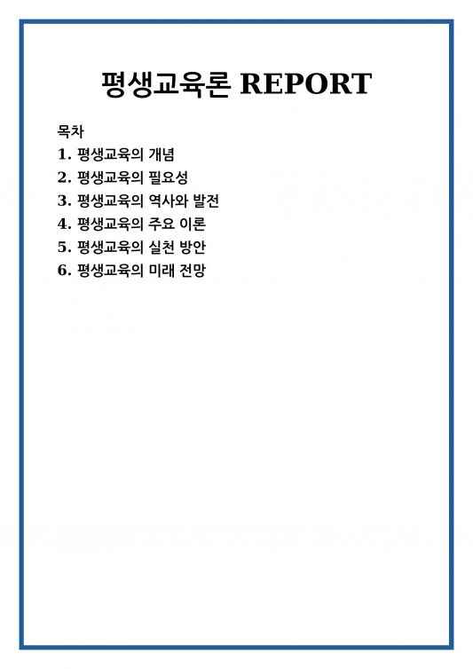 평생교육론 REPORT