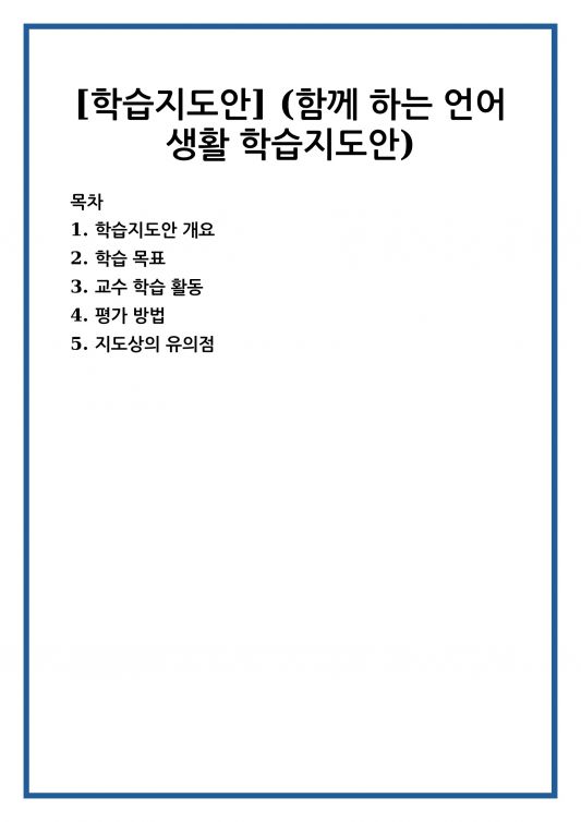 [학습지도안] (함께 하는 언어 생활 학습지도안)