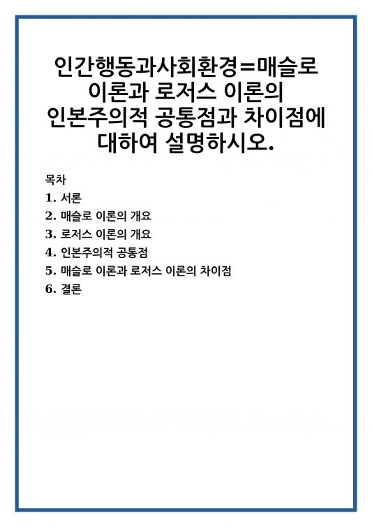 인간행동과사회환경=매슬로 이론과 로저스 이론의 인본주의적 공통점과 차이점에 대하여 설명하시오.