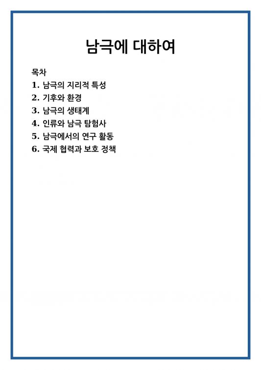 남극에 대하여