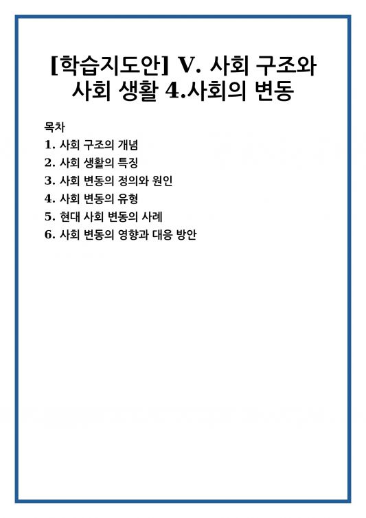 [학습지도안] Ⅴ. 사회 구조와 사회 생활 4.사회의 변동