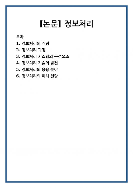 [논문] 정보처리