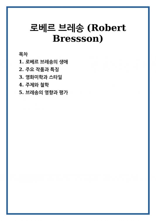 로베르 브레송 (Robert Bressson)