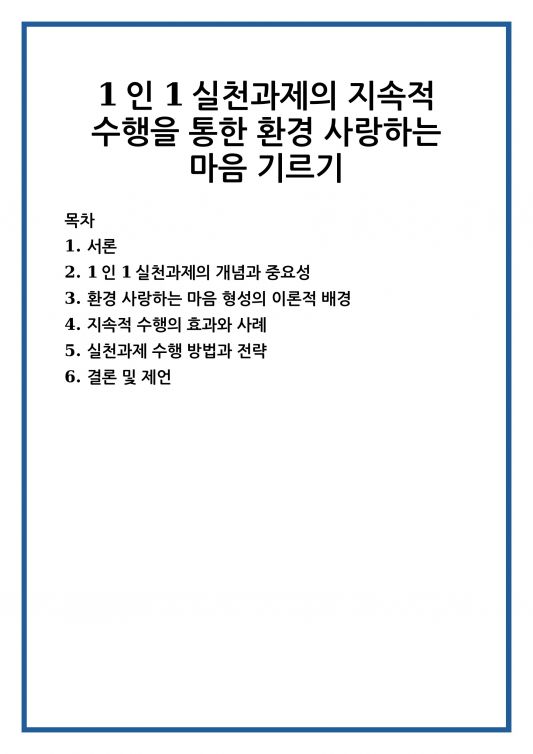 1인 1실천과제의 지속적 수행을 통한 환경 사랑하는 마음 기르기