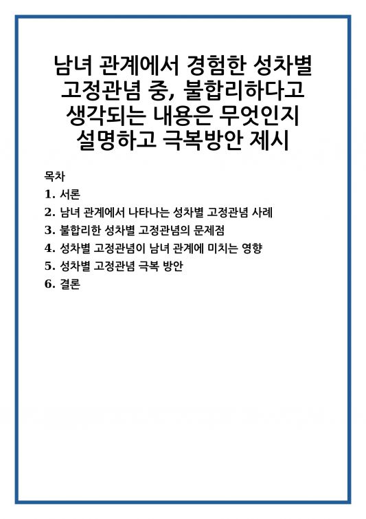 남녀 관계에서 경험한 성차별 고정관념 중, 불합리하다고 생각되는 내용은 무엇인지 설명하고 극복방안 제시