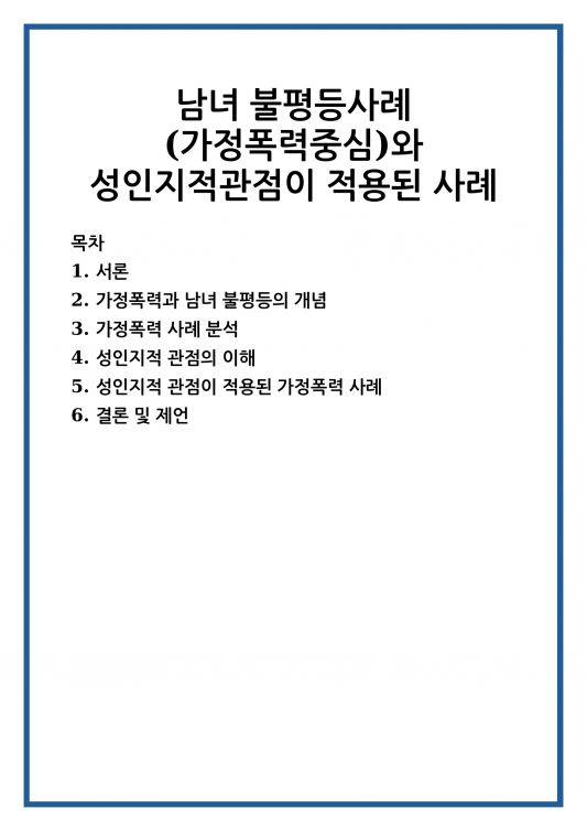 남녀 불평등사례(가정폭력중심)와 성인지적관점이 적용된 사례