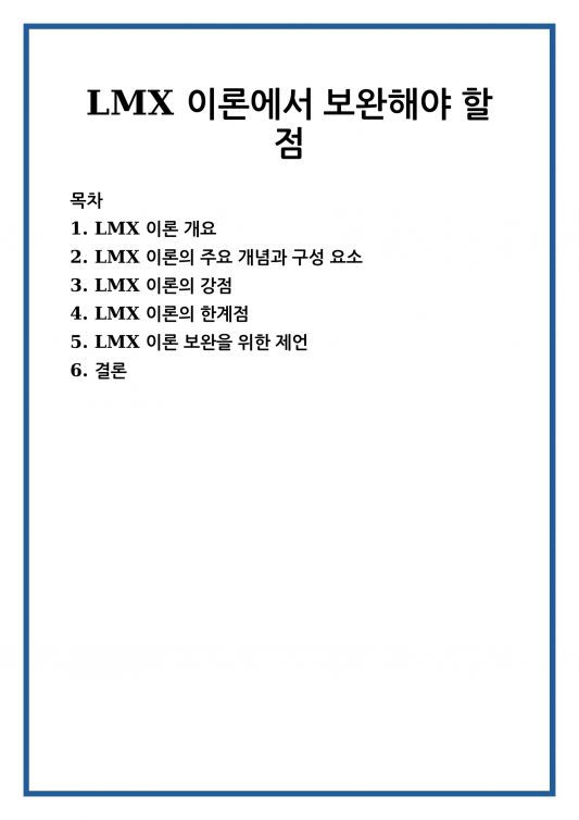 LMX 이론에서 보완해야 할 점