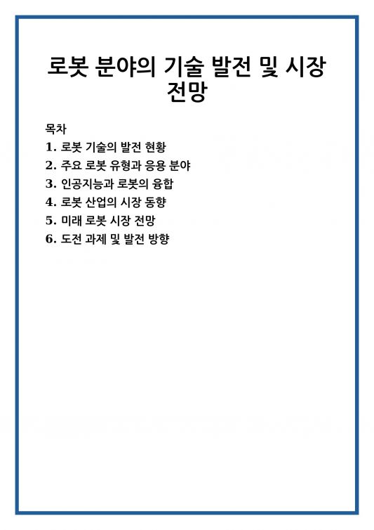 로봇 분야의 기술 발전 및 시장 전망