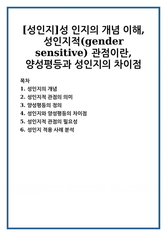 [성인지]성 인지의 개념 이해, 성인지적(gender sensitive) 관점이란, 양성평등과 성인지의 차이점
