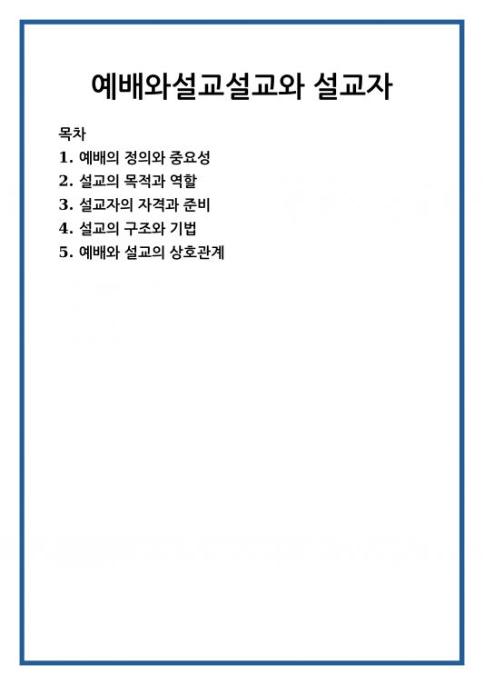 예배와설교설교와 설교자