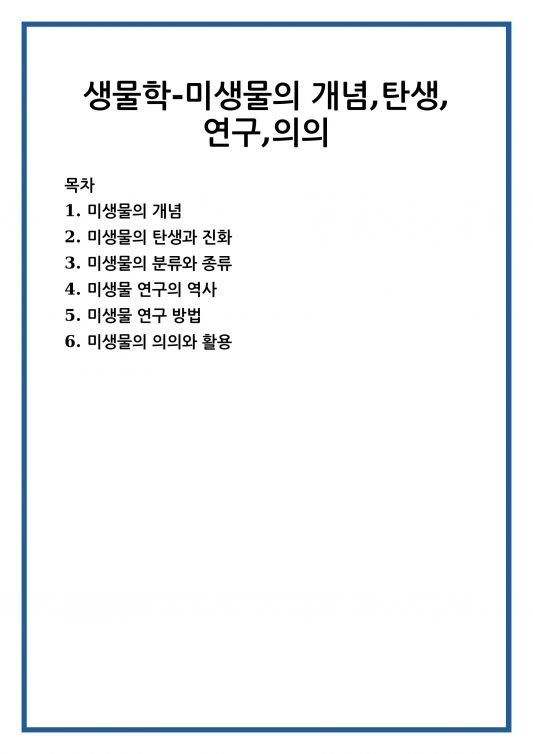 생물학-미생물의 개념,탄생,연구,의의