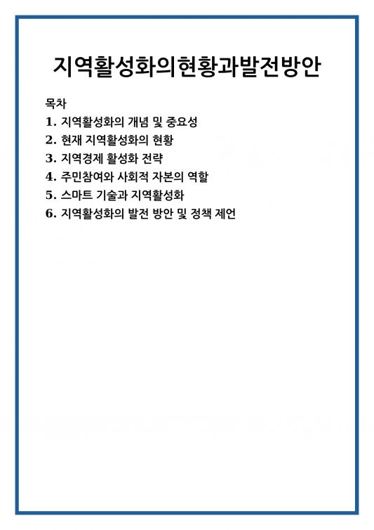 지역활성화의현황과발전방안