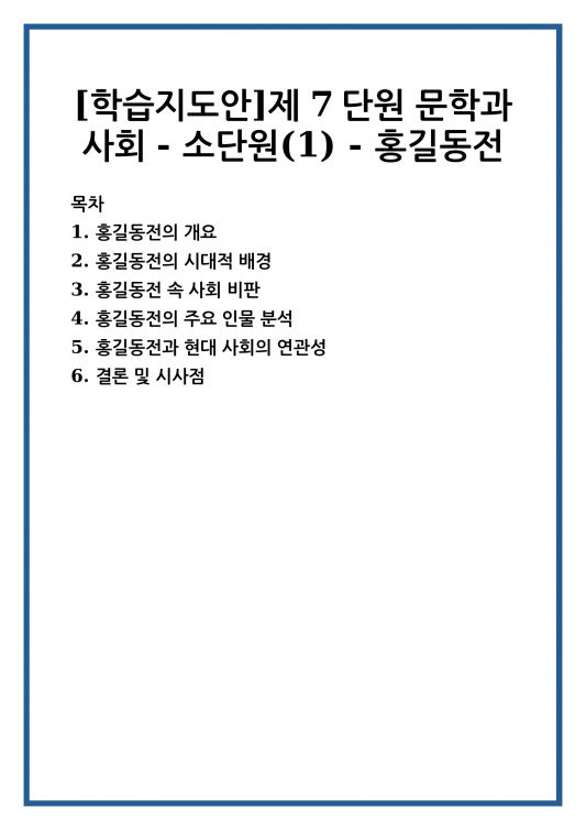 [학습지도안]제 7단원 문학과 사회 - 소단원(1) - 홍길동전