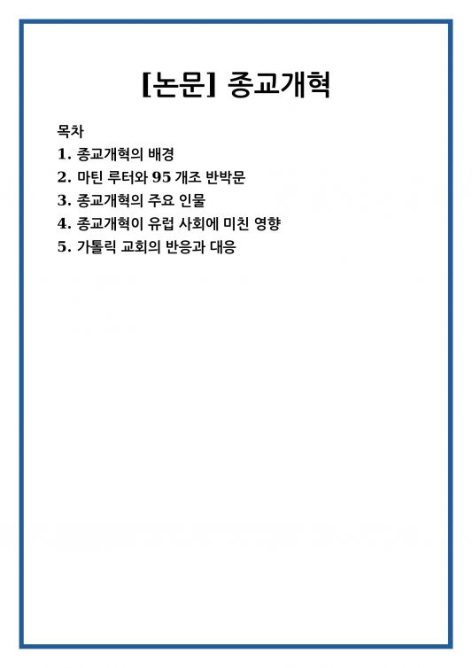 [논문] 종교개혁