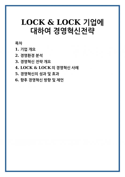 LOCK & LOCK 기업에 대하여 경영혁신전략
