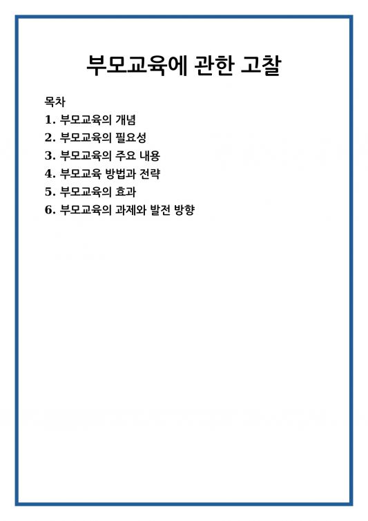 부모교육에 관한 고찰