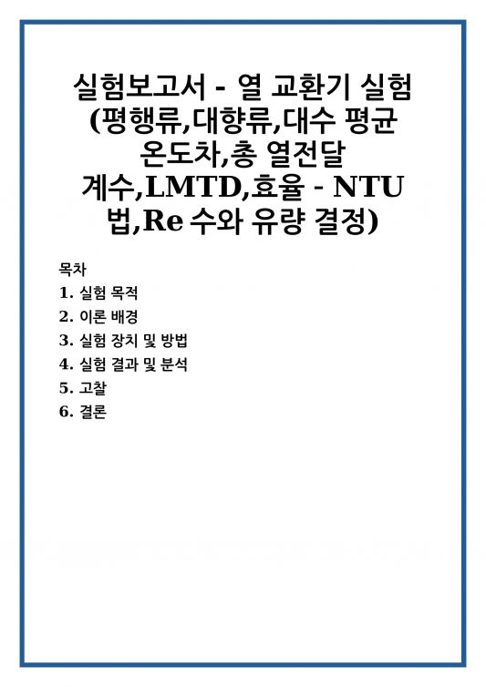 실험보고서 - 열 교환기 실험 (평행류,대향류,대수 평균 온도차,총 열전달 계수,LMTD,효율 – NTU법,Re수와 유량 결정)