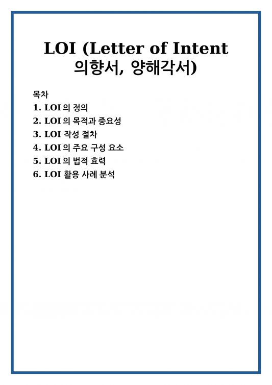 LOI (Letter of Intent  의향서, 양해각서)