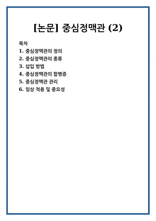 [논문] 중심정맥관 (2)