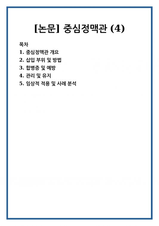 [논문] 중심정맥관 (4)
