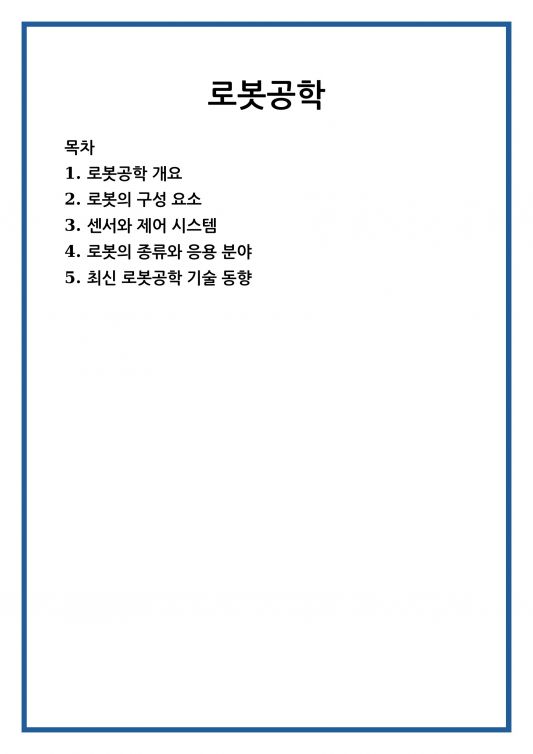 로봇공학 레포트 자료