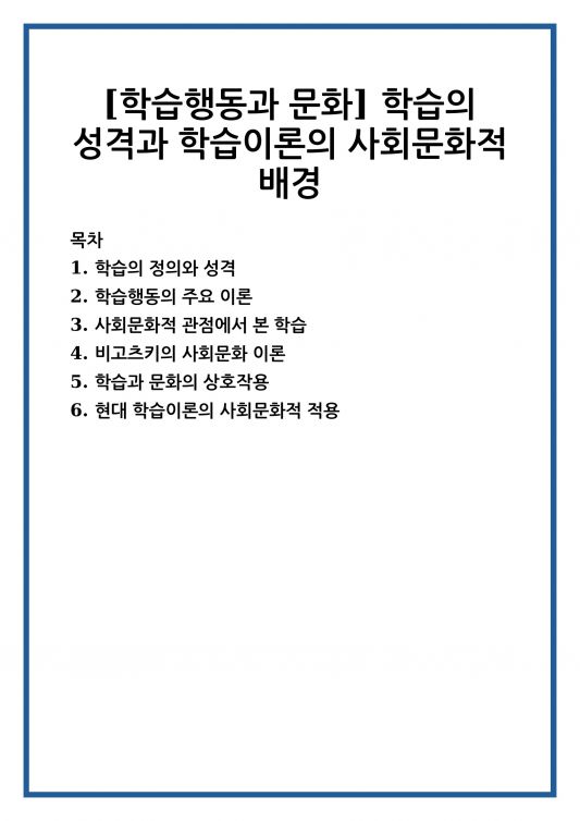 [학습행동과 문화] 학습의 성격과 학습이론의 사회문화적 배경