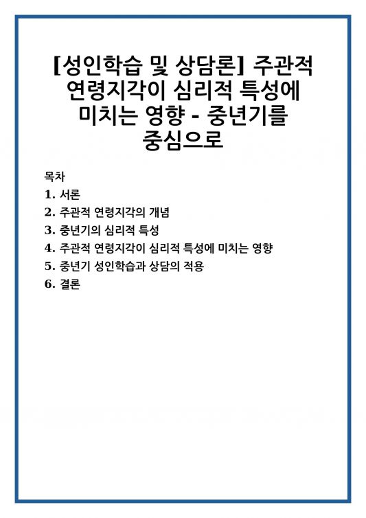 [성인학습 및 상담론] 주관적 연령지각이 심리적 특성에 미치는 영향 - 중년기를 중심으로
