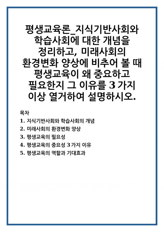 평생교육론_지식기반사회와 학습사회에 대한 개념을 정리하고, 미래사회의 환경변화 양상에 비추어 볼 때 평생교육이 왜 중요하고 필요한지 그 이유를 3가지 이상 열거하여 설명하시오.