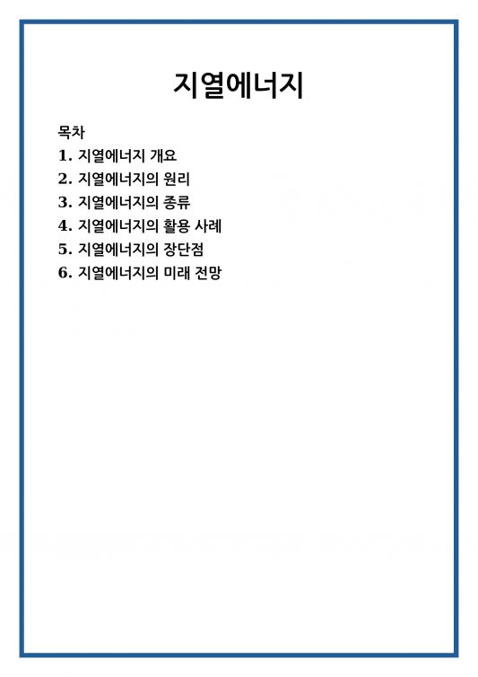 지열에너지 레포트 자료
