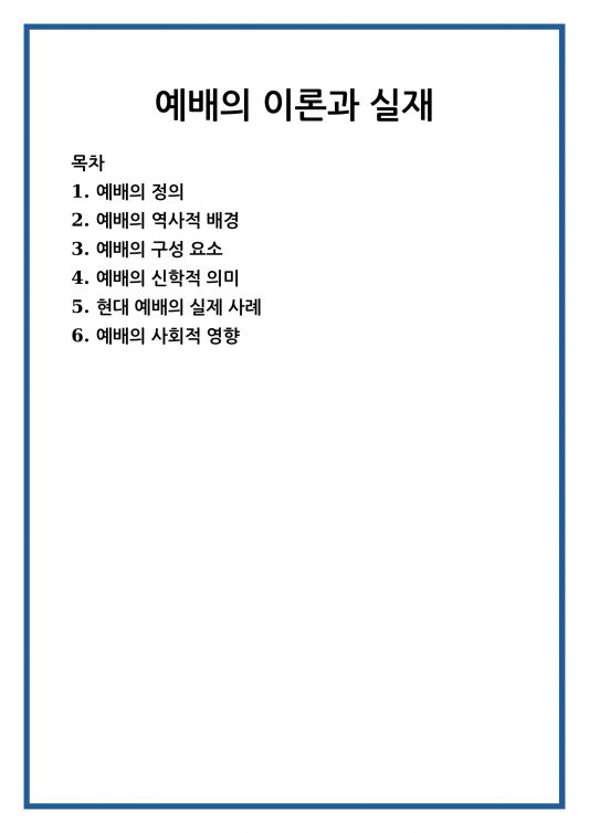 예배의 이론과 실재