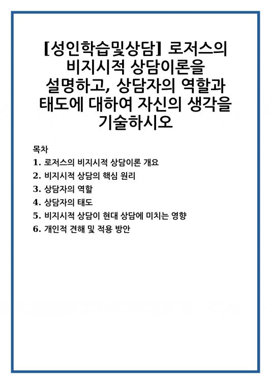 [성인학습및상담] 로저스의 비지시적 상담이론을 설명하고, 상담자의 역할과 태도에 대하여 자신의 생각을 기술하시오