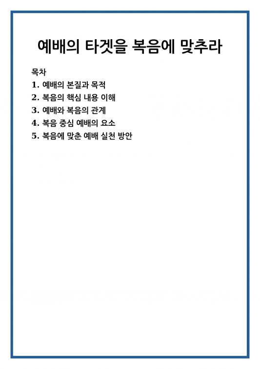 예배의 타겟을 복음에 맞추라