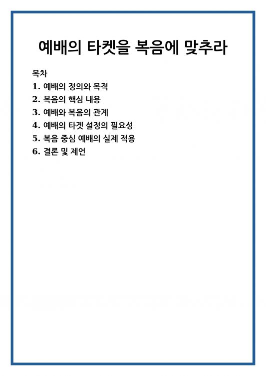 예배의 타켓을 복음에 맞추라