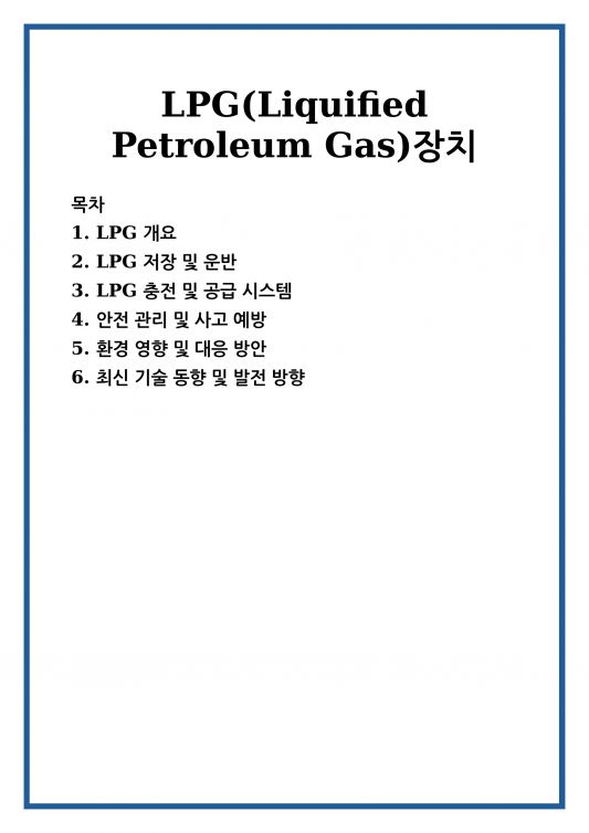 LPG(Liquified Petroleum Gas)장치