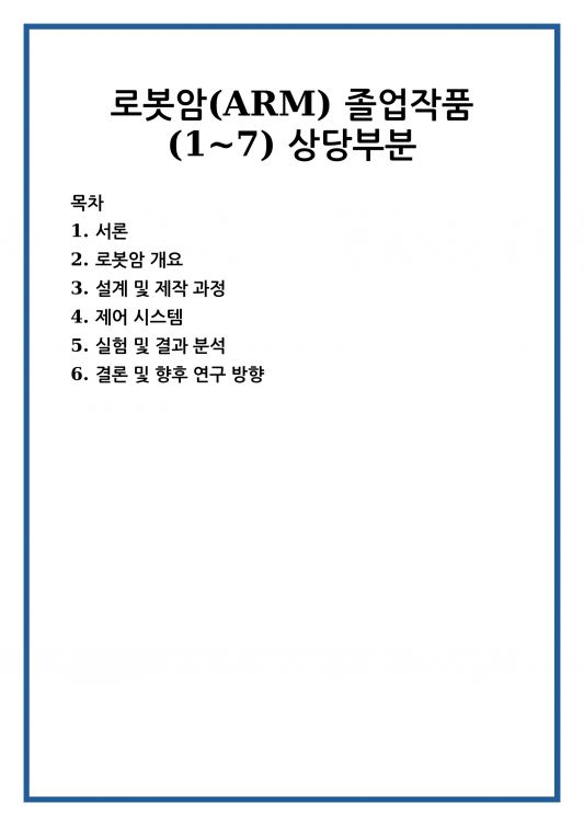 로봇암(ARM) 졸업작품(1~7) 상당부분