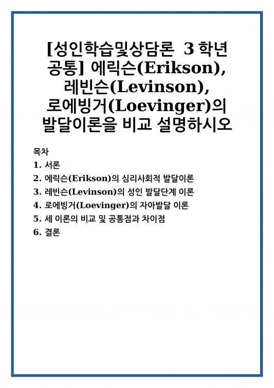 [성인학습및상담론  3학년 공통] 에릭슨(Erikson), 레빈슨(Levinson), 로에빙거(Loevinger)의 발달이론을 비교 설명하시오