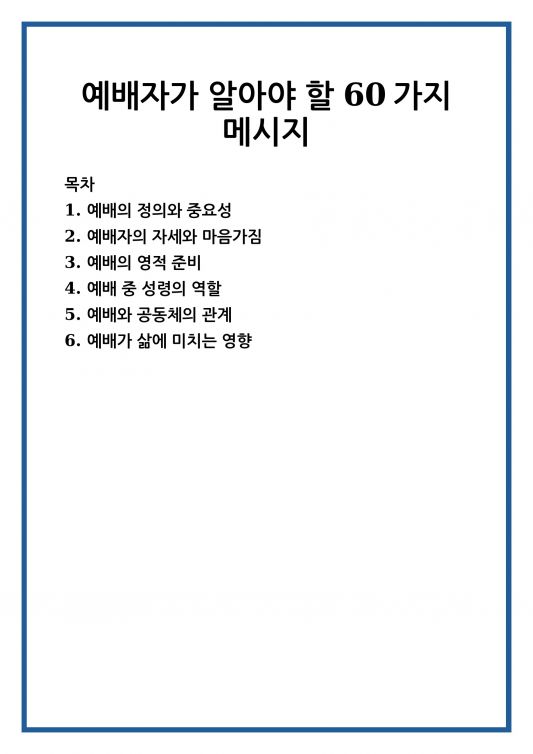 예배자가 알아야 할 60가지 메시지